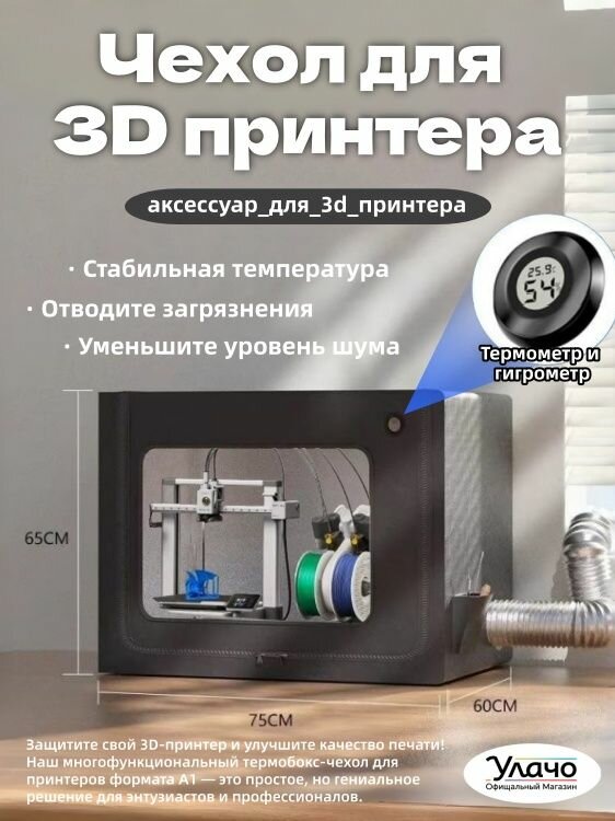 Термоизоляционный бокс для 3D-принтера, 75x65x60 см. Термостойкий корпус для контроля температуры, защиты от пыли и шума. Вентиляция, смотровое окно.