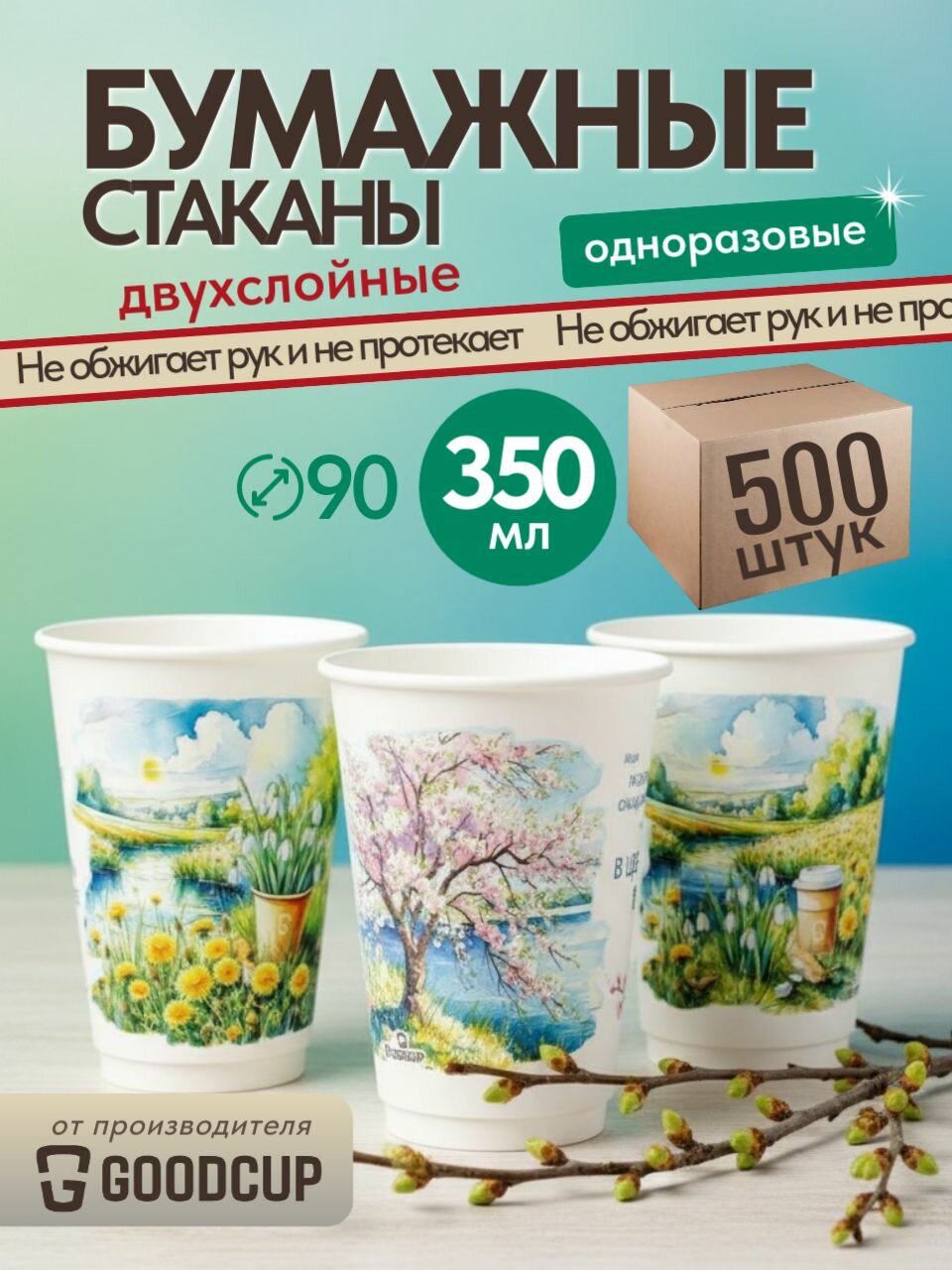 Двухслойные стаканы GoodCup бумажные для кофе и чая 350 мл 500 штук