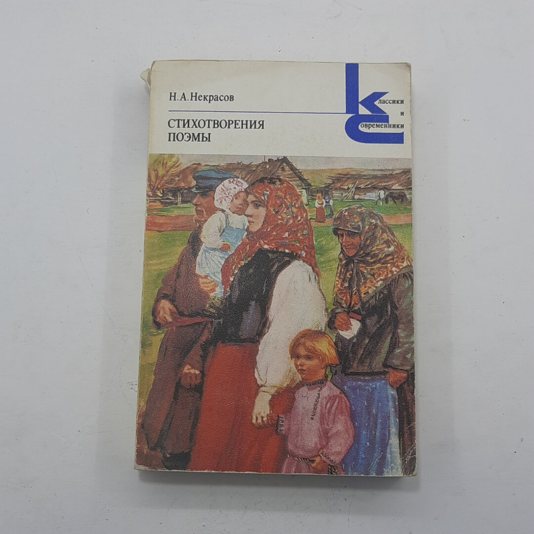 "Стихотворения" Некрасов Н. А.