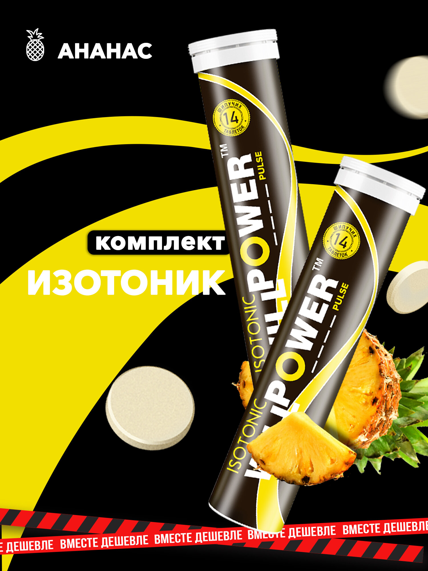 Изотоник. Ананас. Комплект 2 штуки. 28 шипучих таблеток. Спортивное питание WillPower