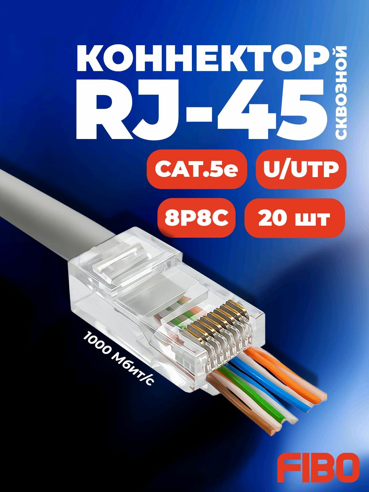 Коннектор сквозной RJ45 (8p8c), категория 5e, в упаковке 20 шт, прозрачный, 0,35мм - толщина пинов, неэкранированный (U/UTP)