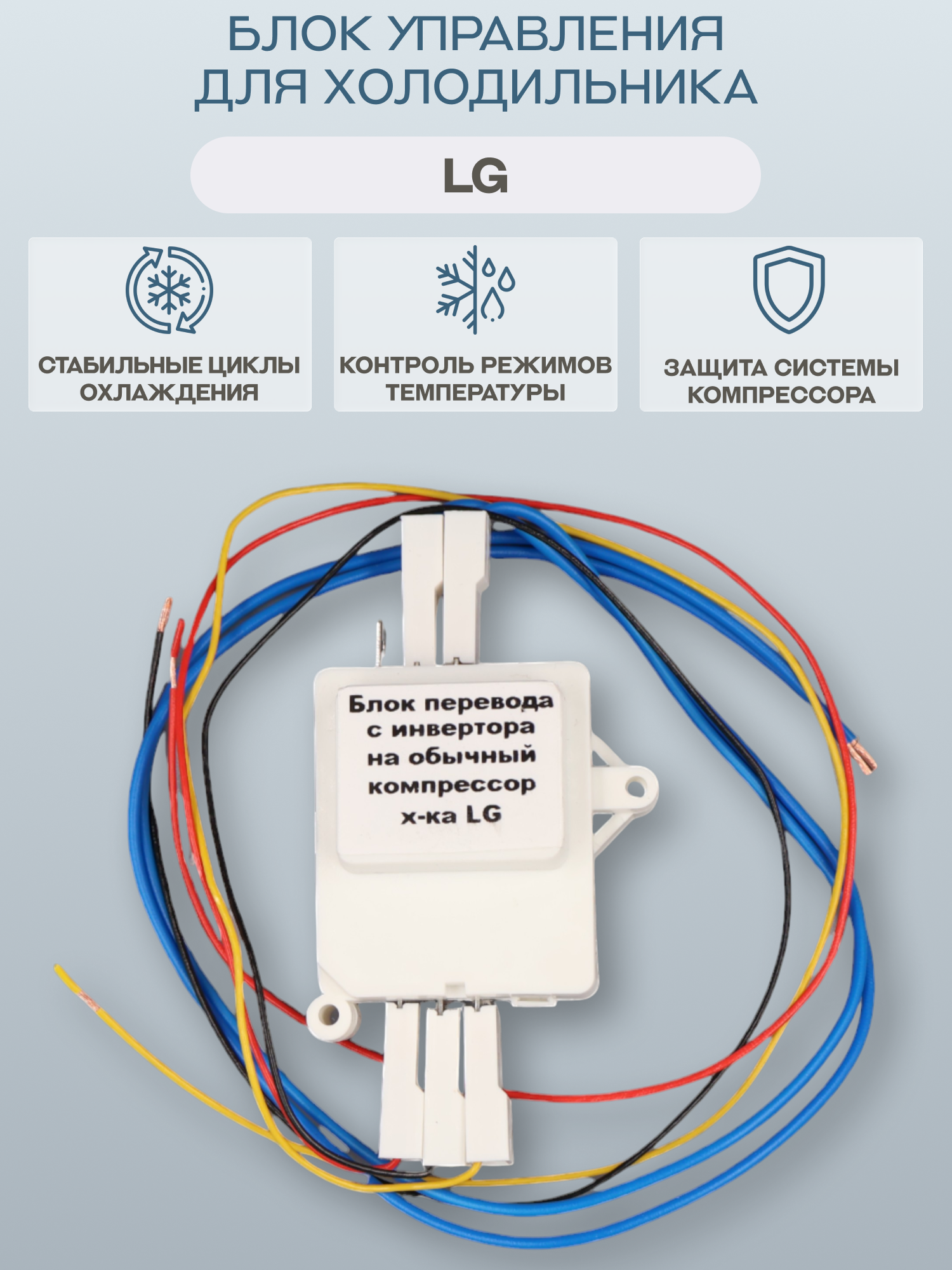 Блок управления Rephon RHP989, для холодильников LG, 4 контакта, 220 В