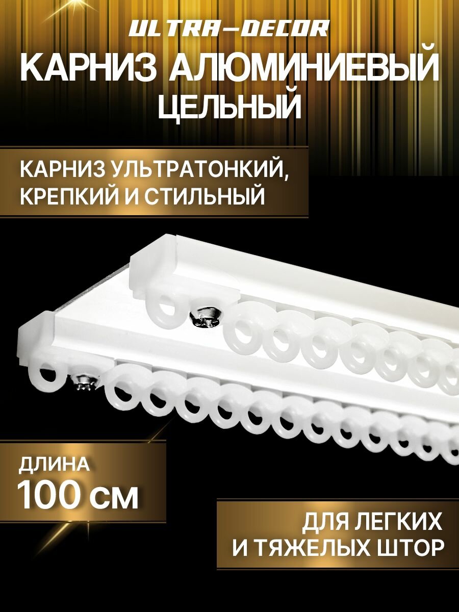 Карниз для штор потолочный белый 100см, 2 ряда