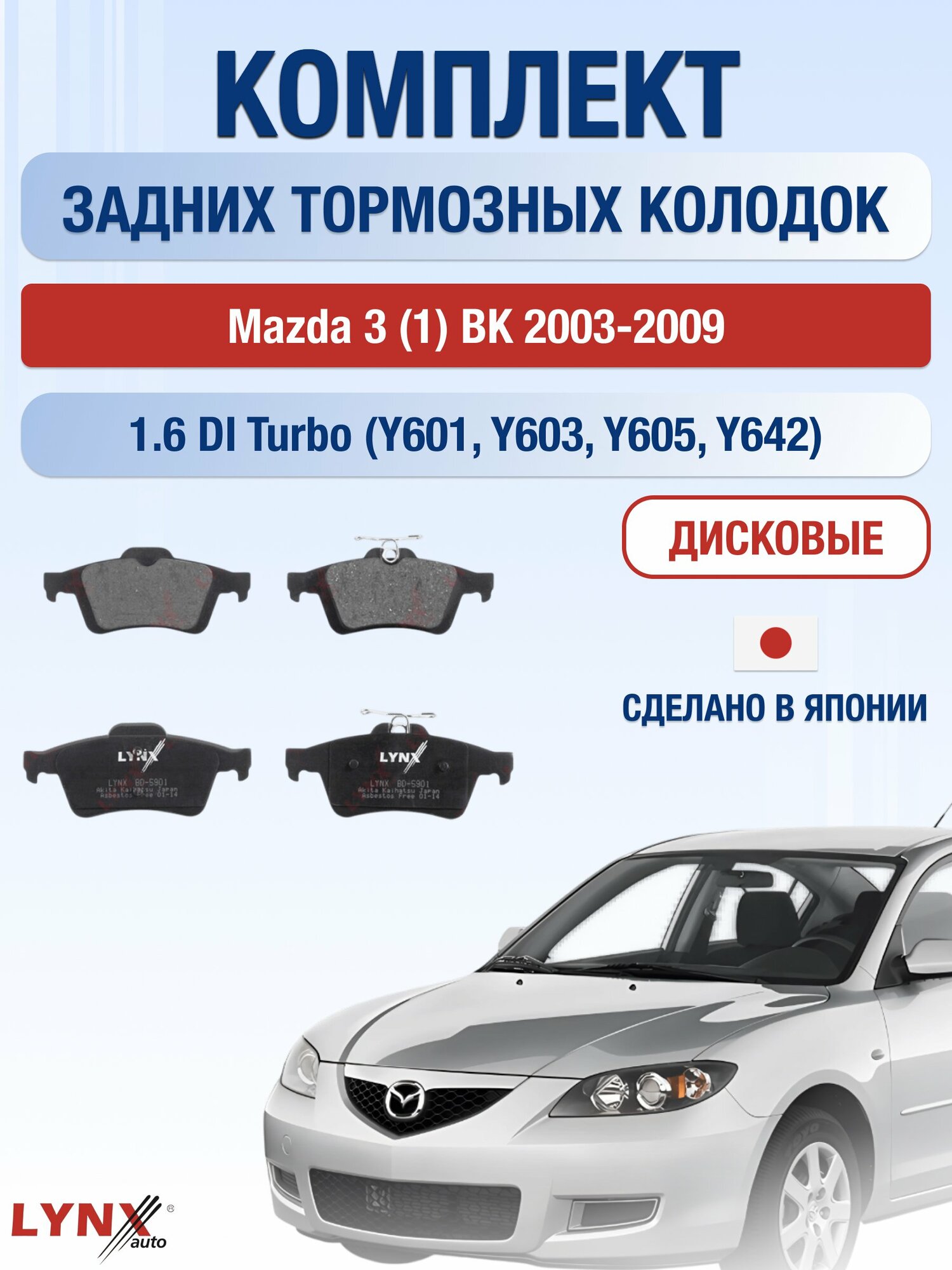 Комплект задних дисковых тормозных колодок на Mazda 3 (1) BK 2003-2009г. / 1.6 DI Turbo (Y642) ВD-5901 / Мазда 3