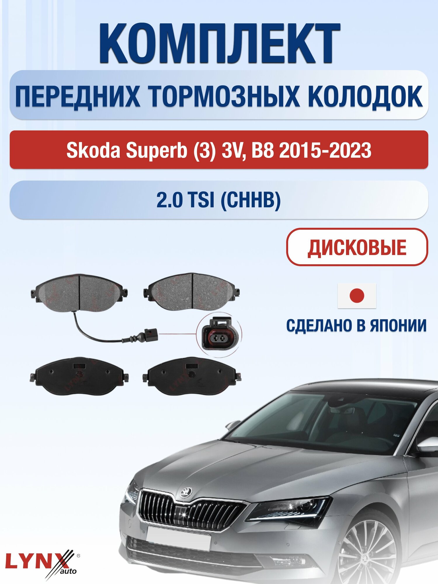 Комплект передних тормозных колодок на Skoda Superb (3) 3V 2015-2023г. / 2.0 (CJXA) ВD-8042 / Шкода Суперб Универсал