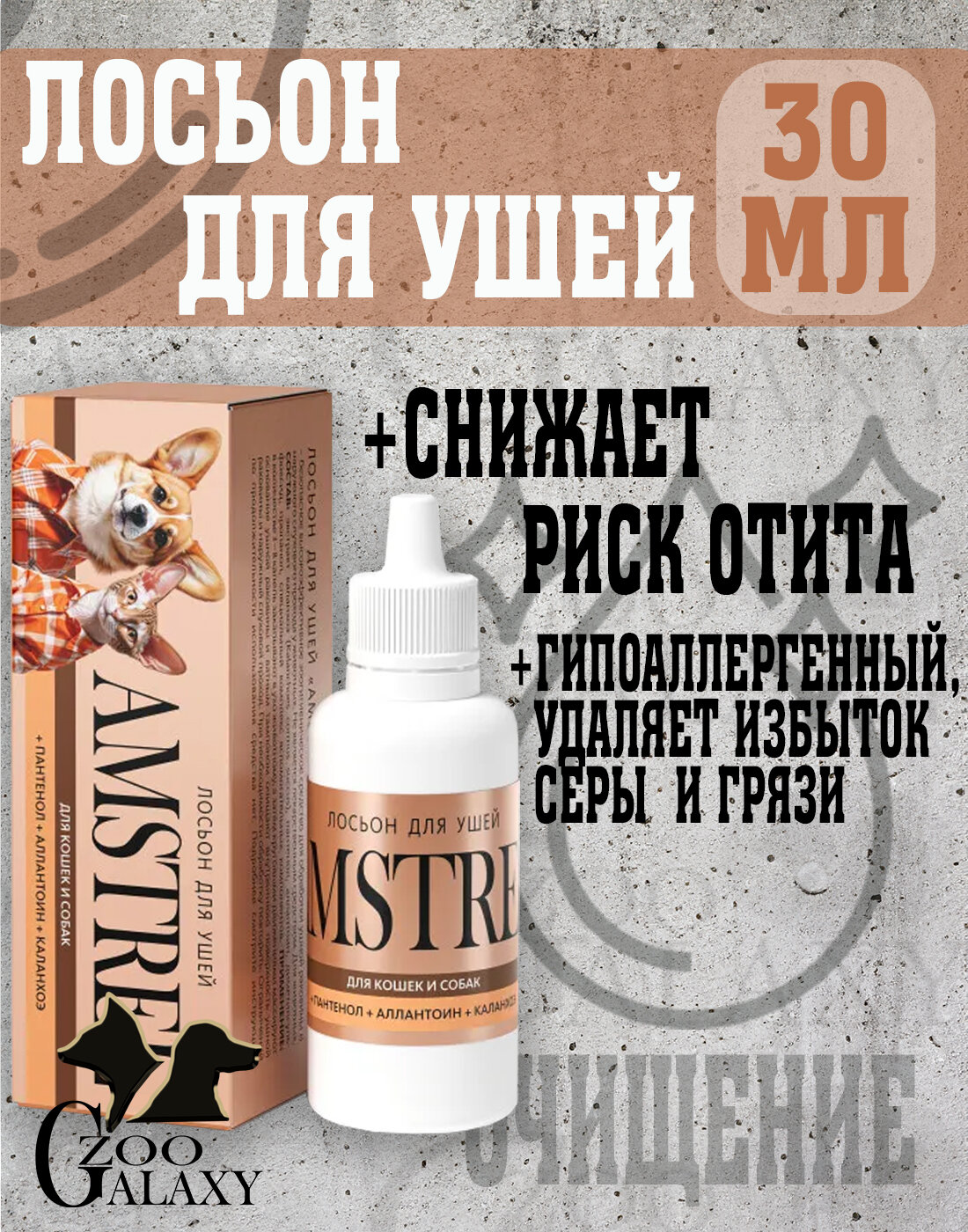 Amstrel лосьон для ушей для кошек и собак с пантенолом, аллантоином и каланхоэ - 30 мл