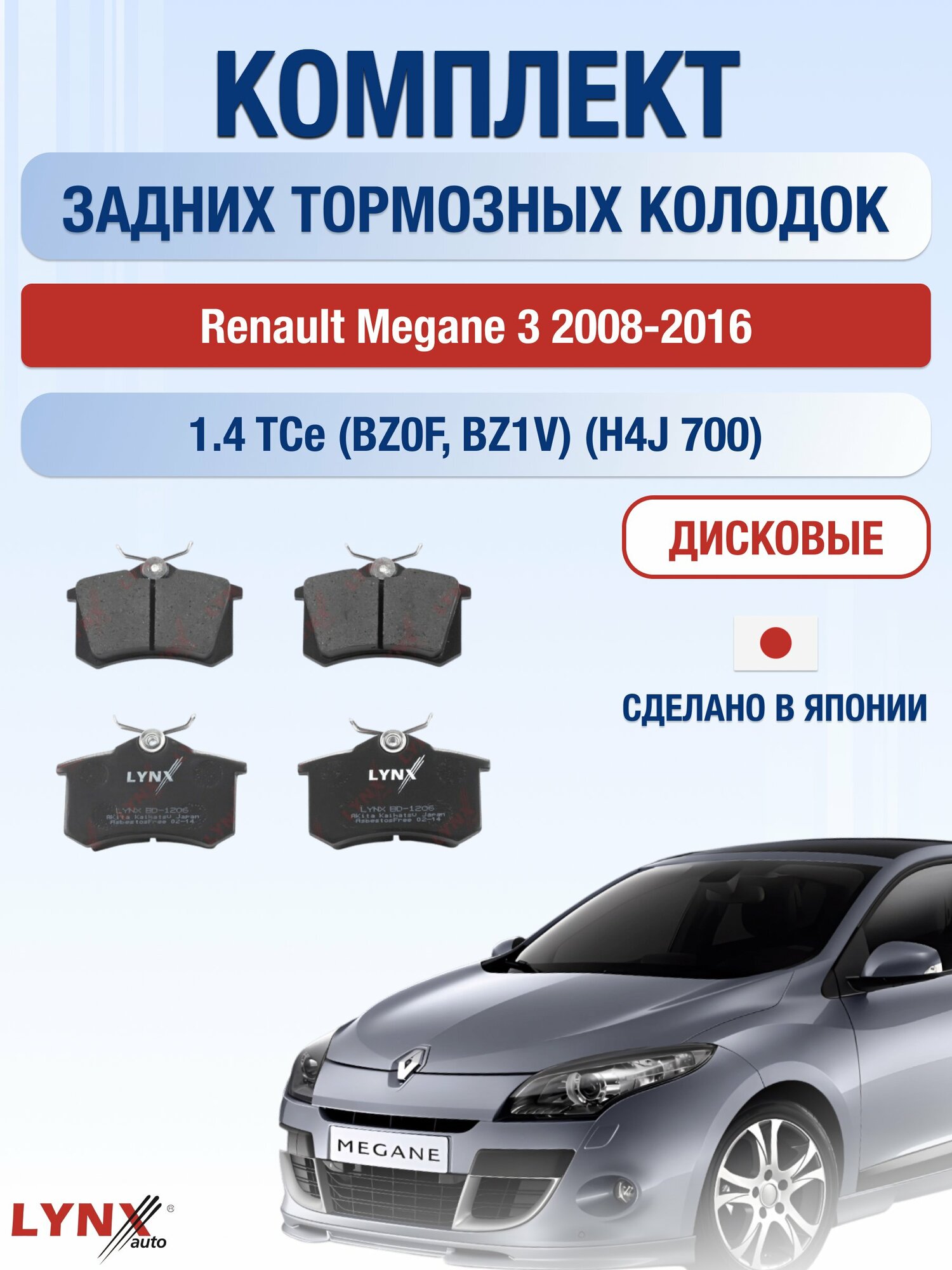 Комплект задних дисковых тормозных колодок на Renault Megane 3 2008-2016г. / 1.4 TCe (H4J 700) ВD-1206 / Рено Меган
