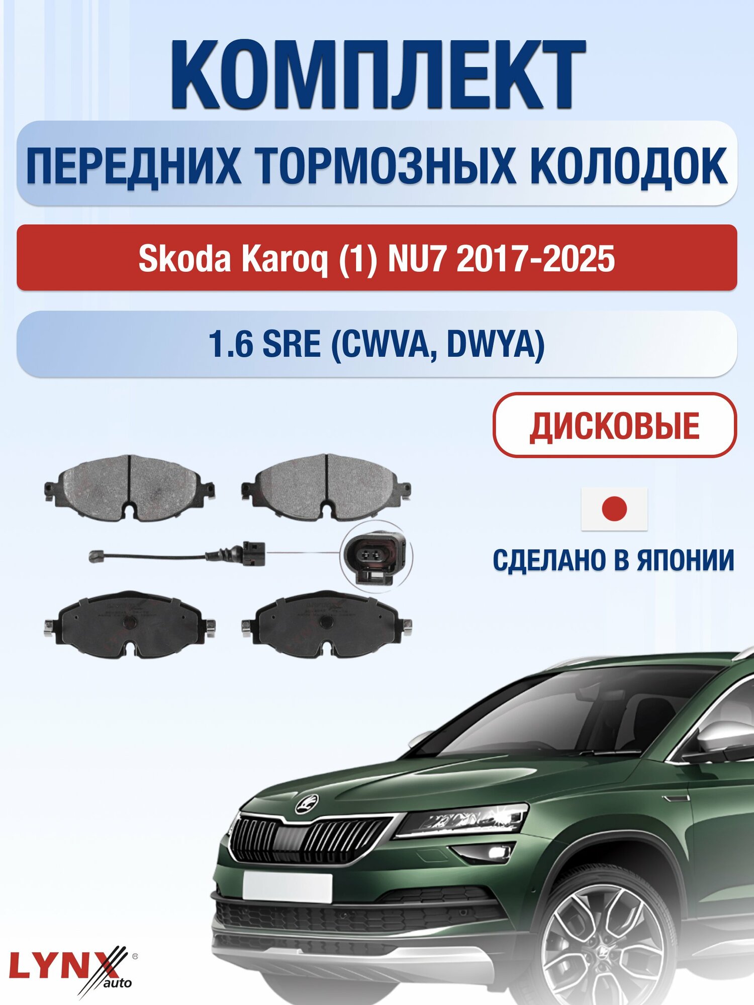Комплект передних дисковых тормозных колодок на Skoda Karoq (1) NU7 2017-2025г. / 1.6 SRE (CWVA) ВD-8043 / Шкода Карок