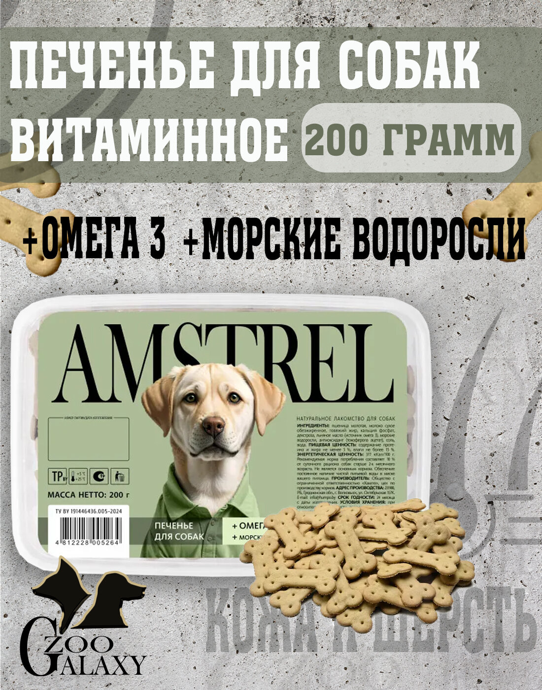 Amstrel Печенье для собак, Омега-3 и морские водоросли - 200 г