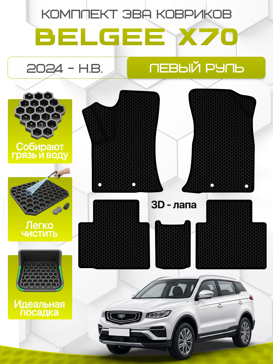 Эва коврики для BELGEE X70 2024-Н. В. Левый руль, черный с черным кантом(Белджи X70, Белжи X70 2024 - нв с левым рулем )Eva, Ева