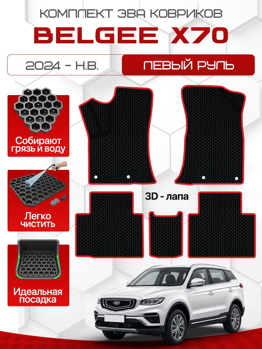 Эва коврики для BELGEE X70 2024-Н. В. Левый руль, черный с красным кантом(Белджи X70, Белжи X70 2024 - нв с левым рулем )Eva, Ева