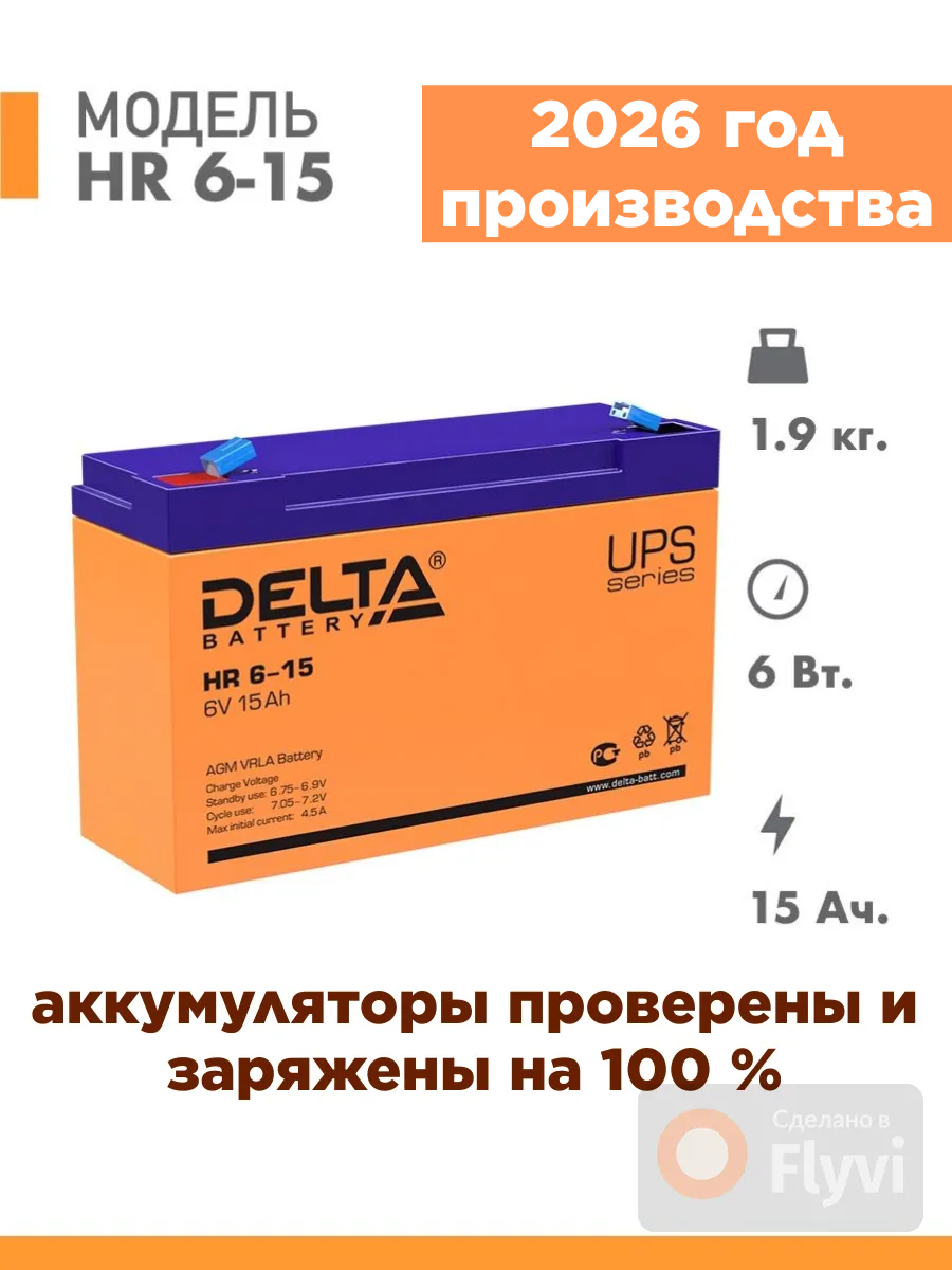 Аккумуляторная батарея Delta HR 6-15 ( 6V / 15Ah )