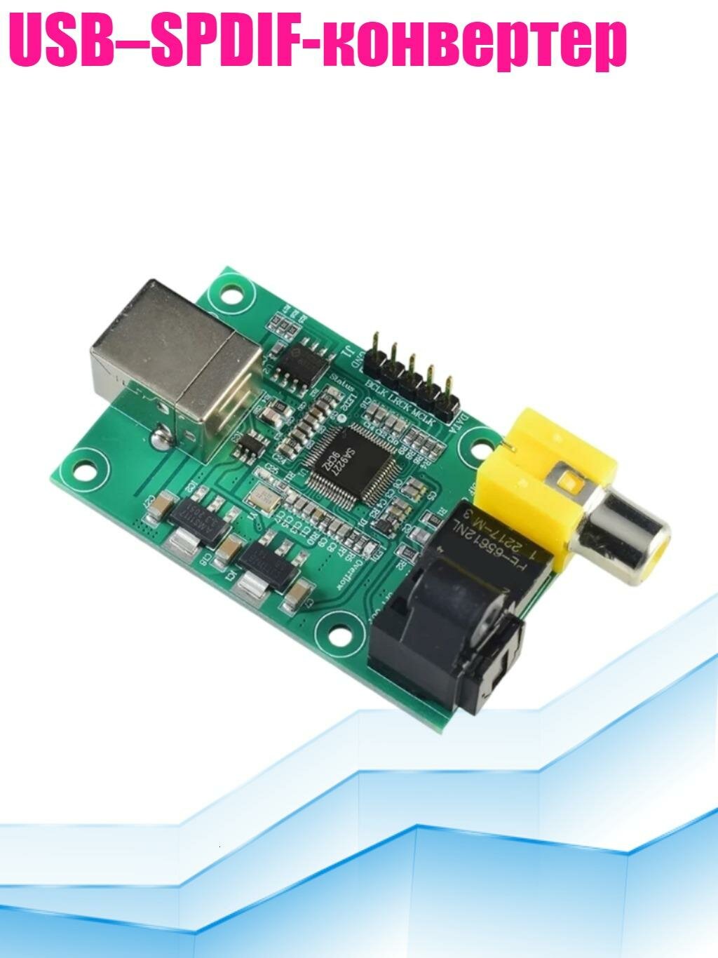 USB–SPDIF-конвертер