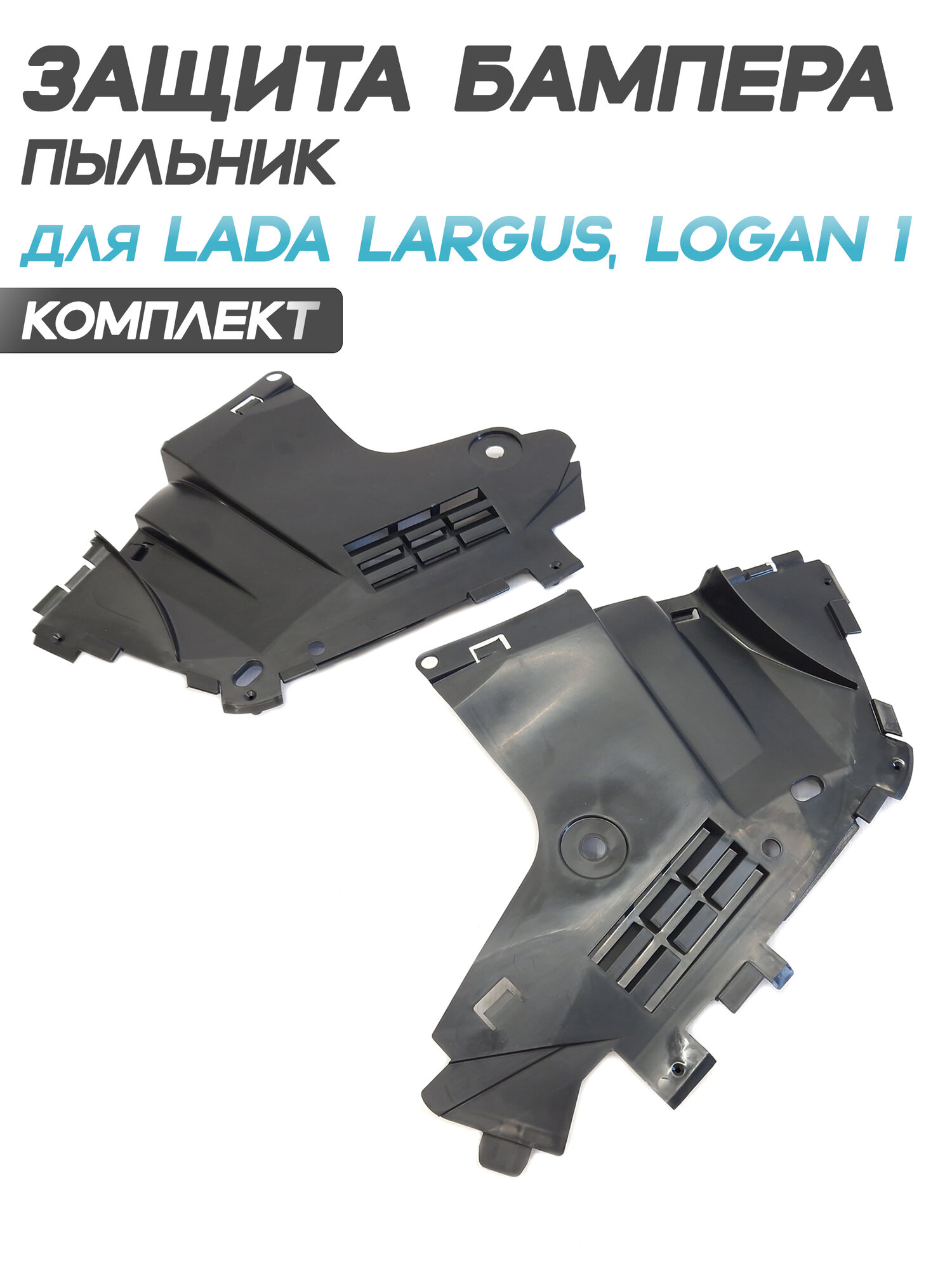 Защита бампера (пыльник) для Лада Ларгус, Рено Логан 1 2010-2013 - Комплект