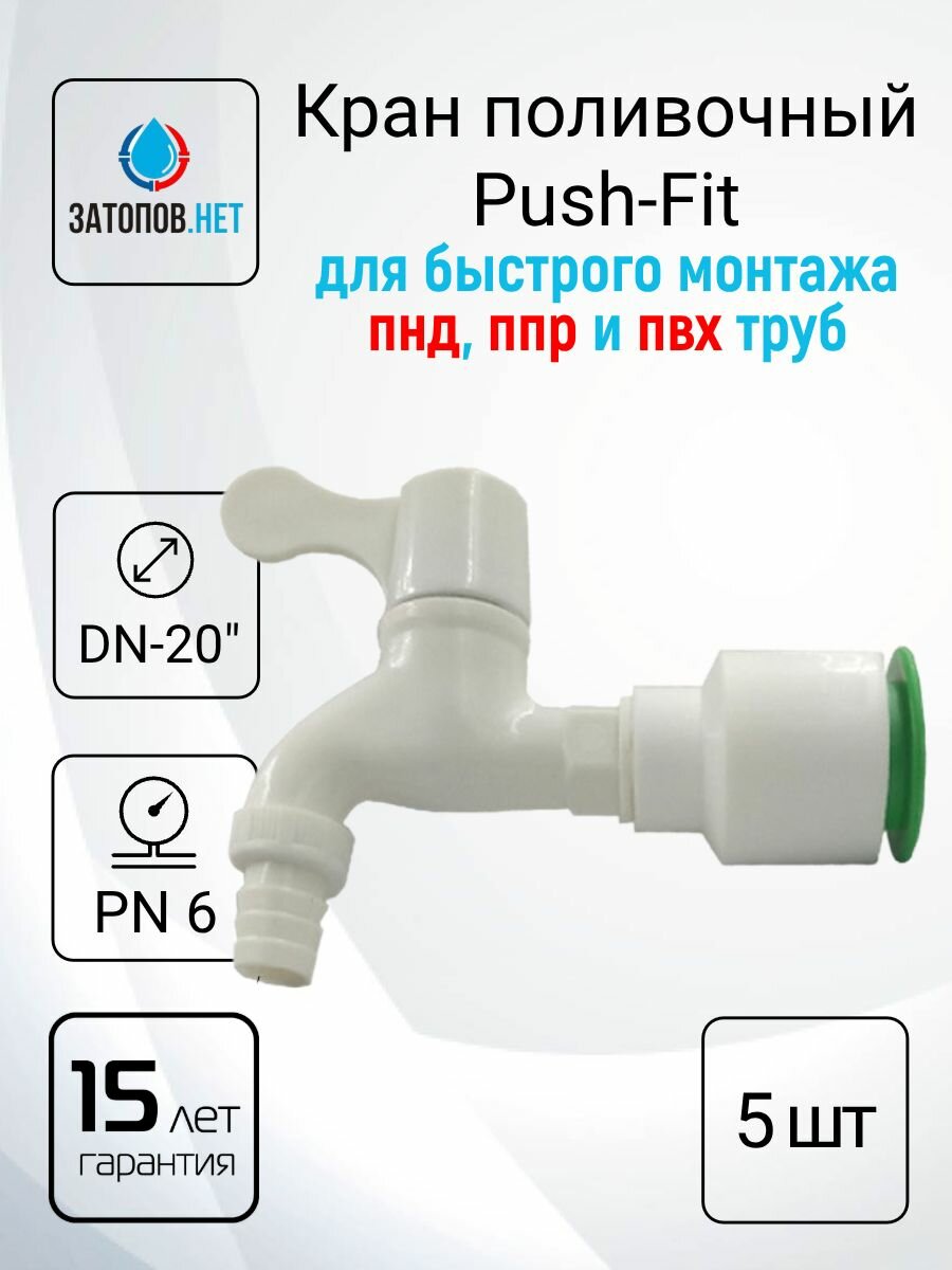 Кран поливочный для труб ПНД, ППР, ПВХ DN20, пуш-фитинг, push fit (5 шт)