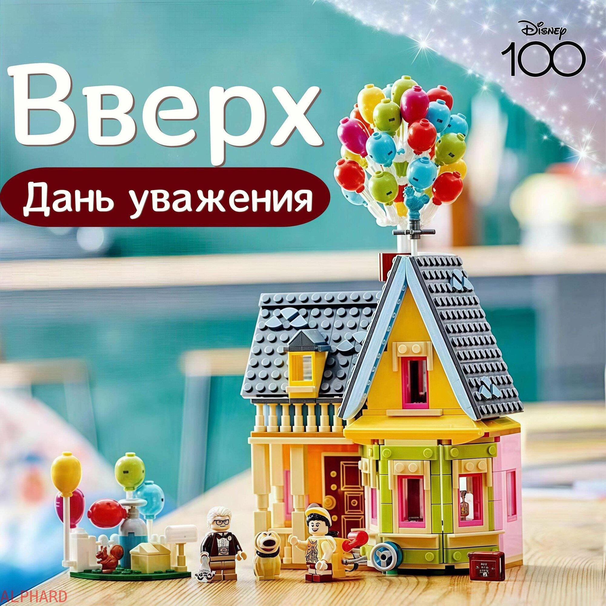 Конструктор LEGO Disney Вверх, 151–250 деталей, пластик, для мальчиков и девочек, от 6 лет
