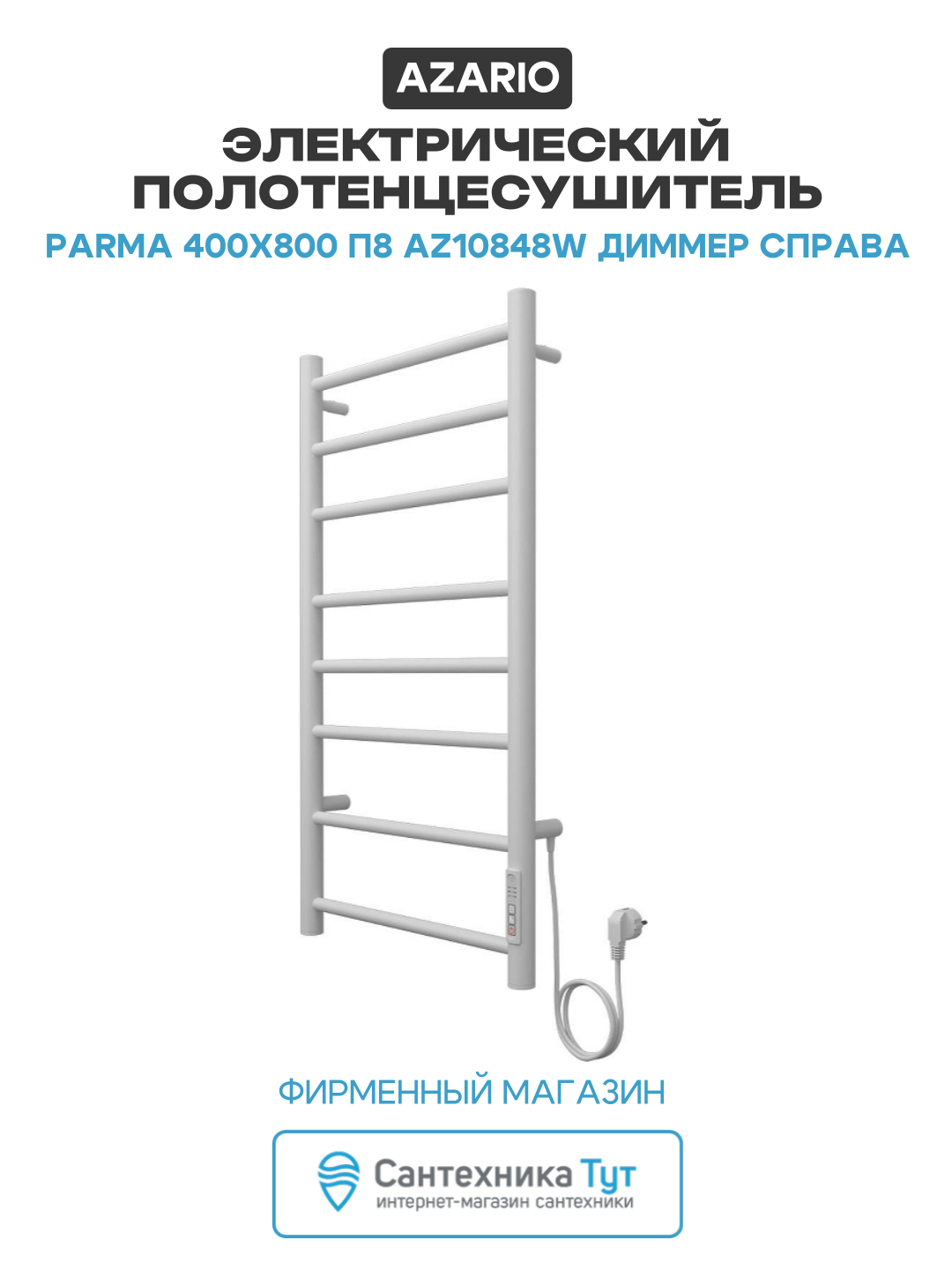 Электрический полотенцесушитель Azario Parma 400x800 П8 AZ10848W диммер справа Белый
