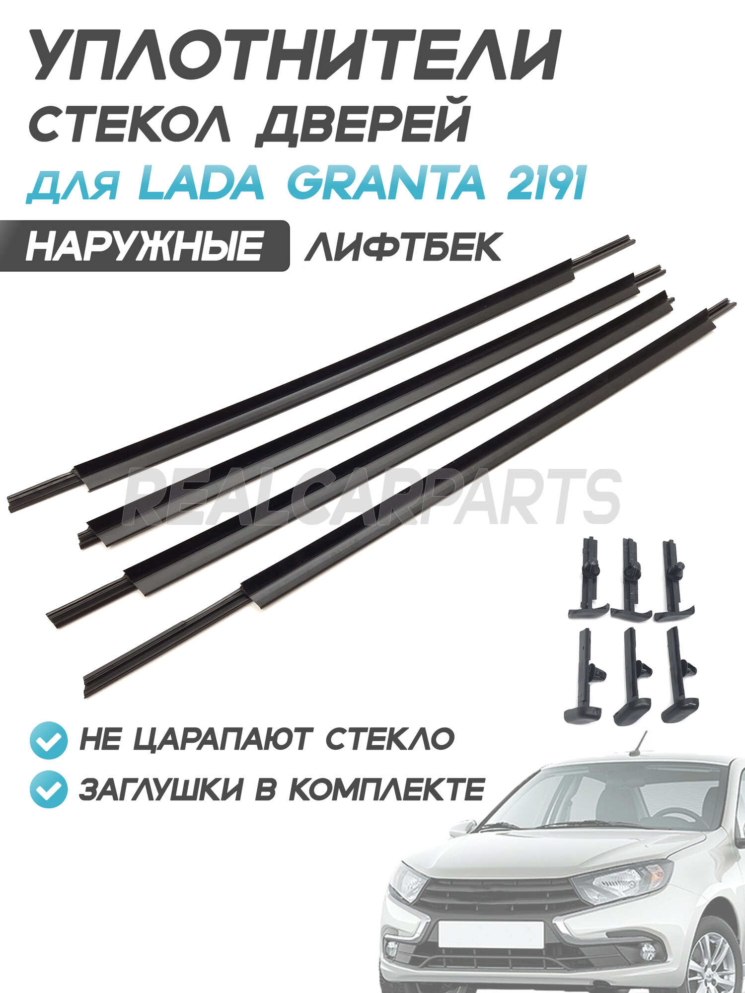 Уплотнители стекла двери для Лада Гранта лифтбек 2191 - Внешние