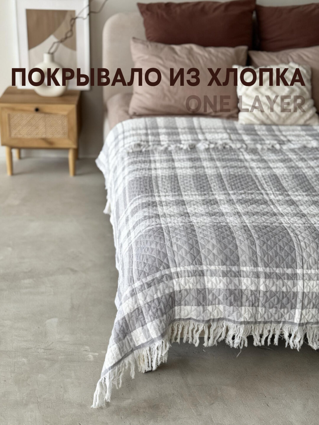 Покрывало хлопковое, стеганное, двухстороннее, евро, Клетка, Серое