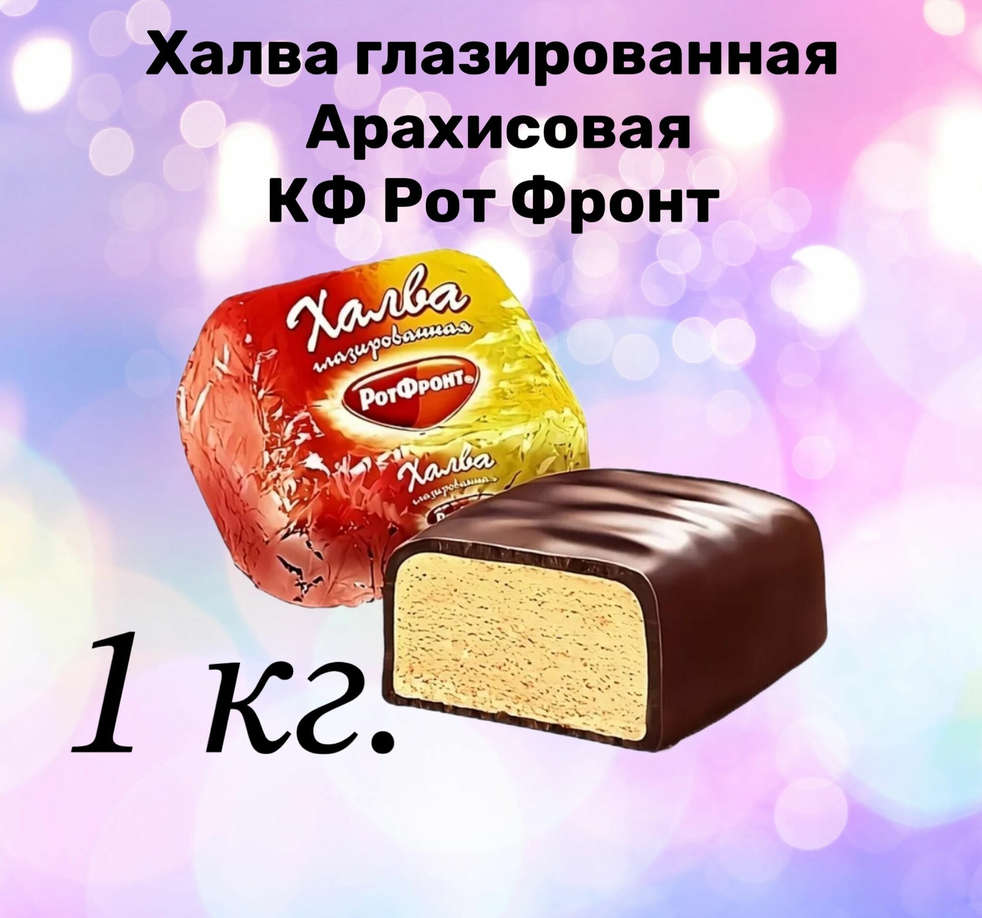 Халва в шоколаде "Рот Фронт", арахисовая, в картонной коробке 1кг