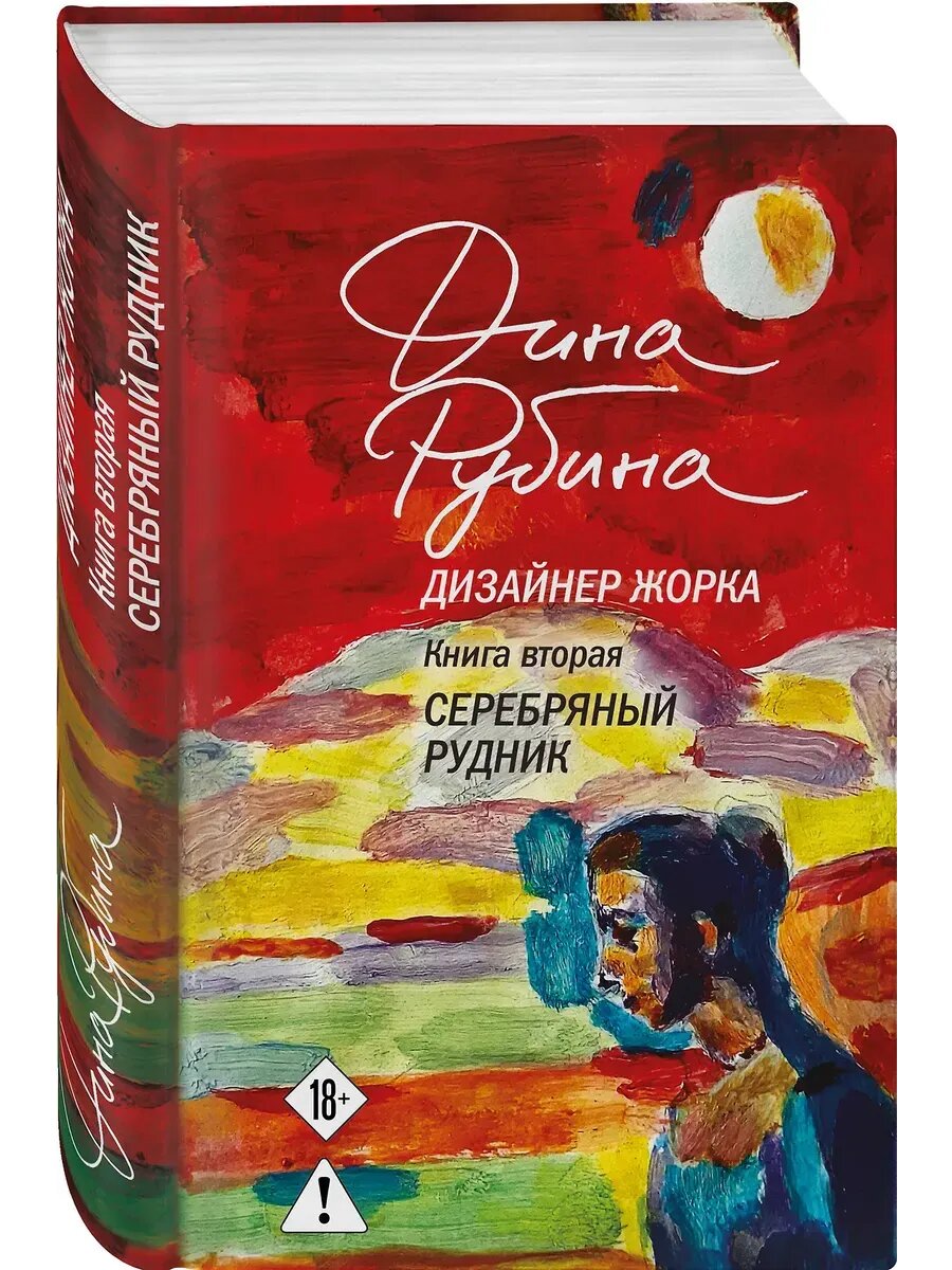 Рубина Д. И. Дизайнер Жорка. Книга вторая. Серебряный рудник. Большая проза Дины Рубиной