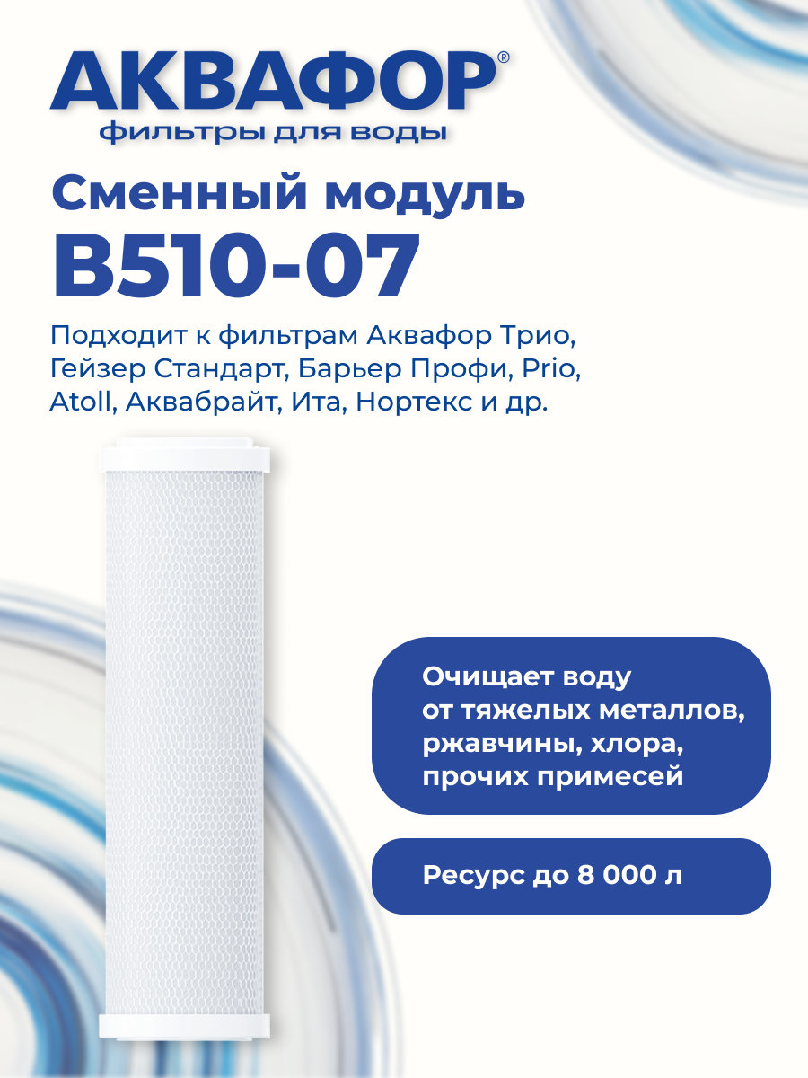 Картридж Аквафор В510-07 Slim Line 10", для системы "под мойкой", очистка от хлора