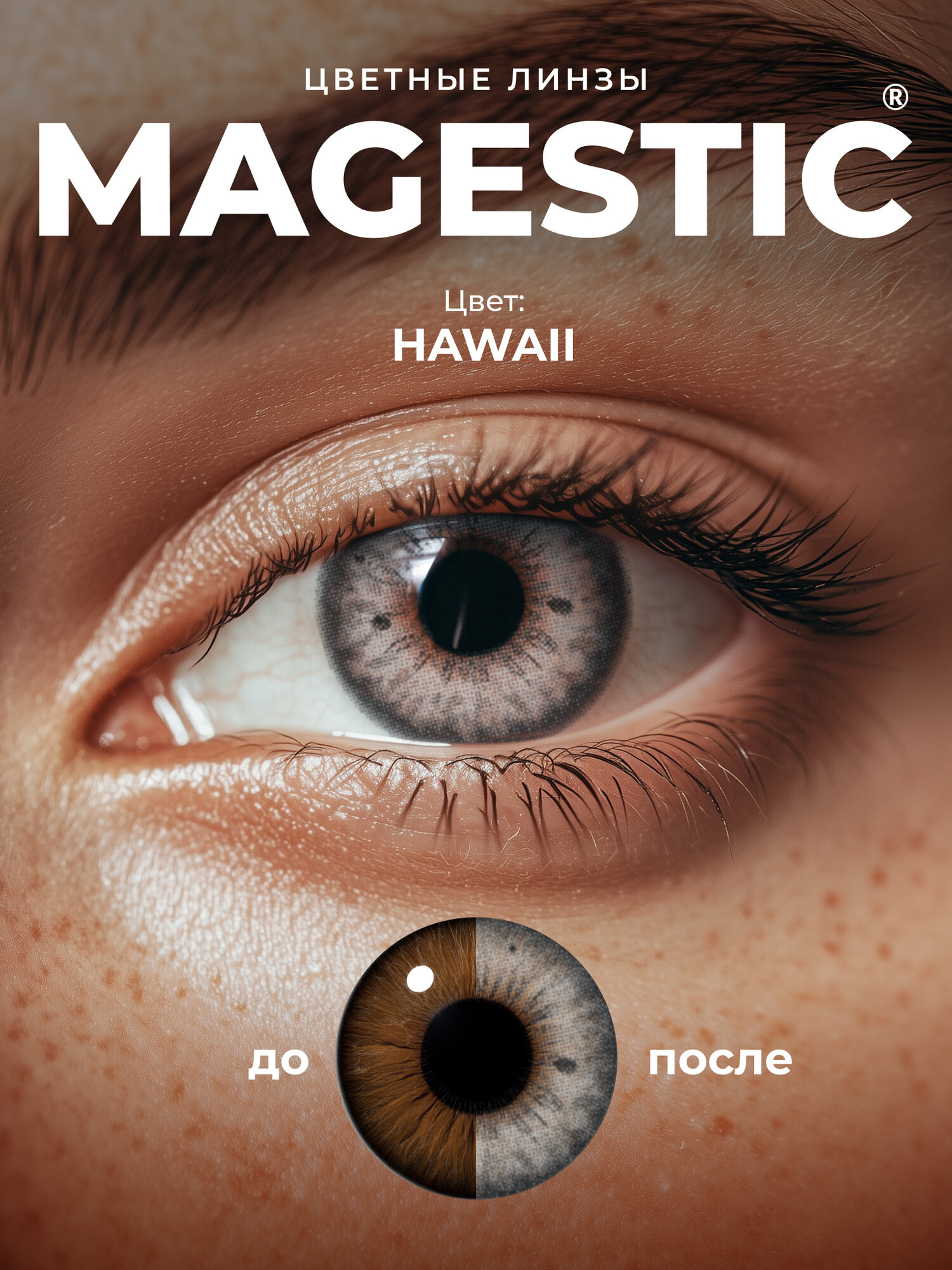 Цветные контактные линзы MAGESTIC графитовые Hawaii, 1 пара 14.2 мм