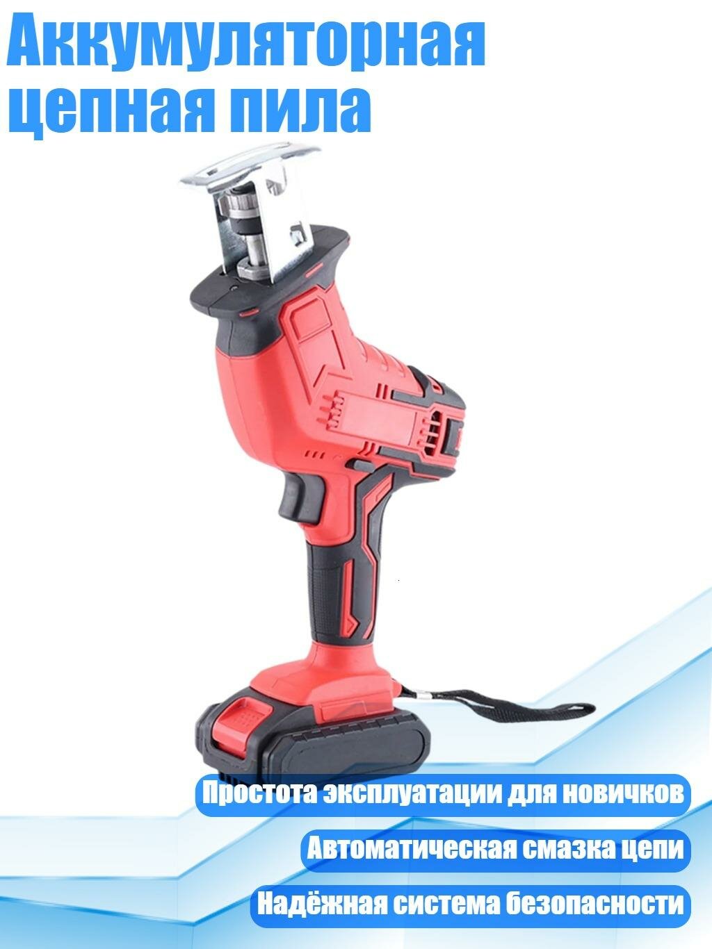 Аккумуляторная цепная пила