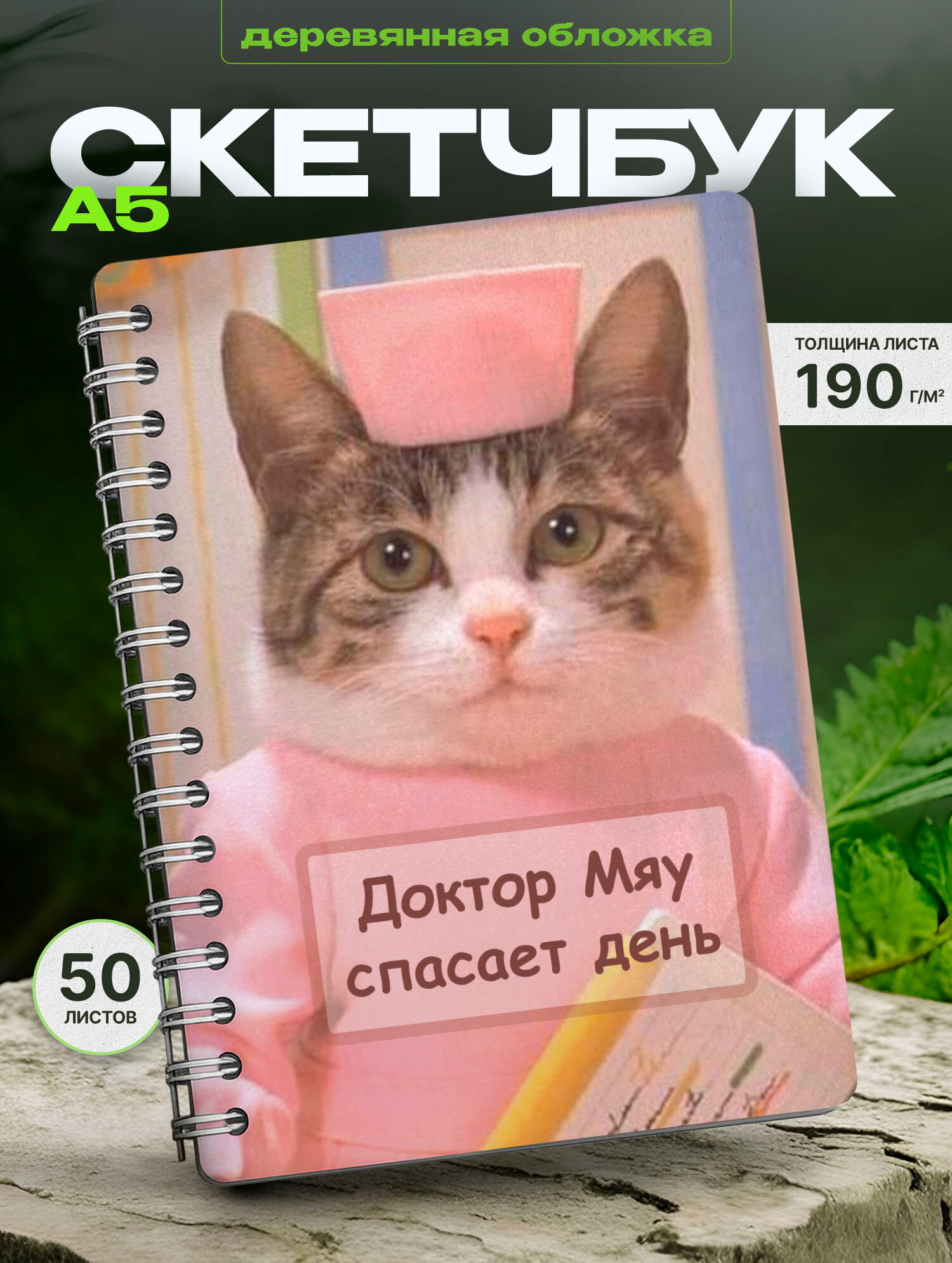 Скетчбук Wood-book "Доктор Мяу", А5, для рисования, деревянная обложка, 50 л.
