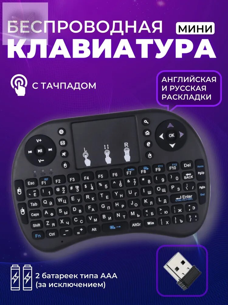 Клавиатура беспроводная Беспроводная мини клавиатура и мышь (с тачпадом) с русской раскладкой пульт для телевизора, тв приставки, проектора, ПК, Русская раскладка, черный