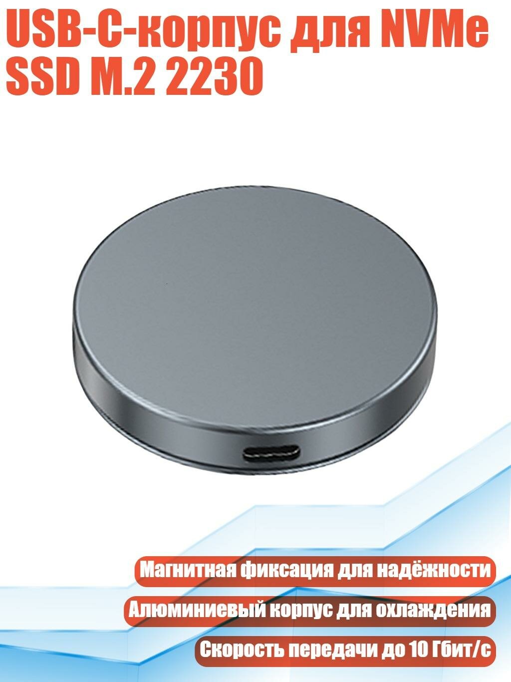 USB-C-корпус для NVMe SSD M.2 2230