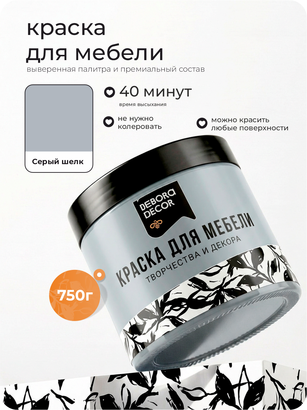 Краска для мебели DEBORA - 0,75 кг. (серый шелк)