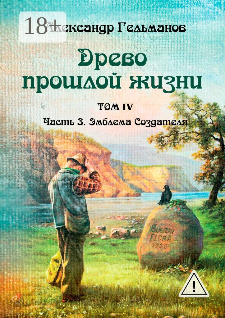 Древо прошлой жизни