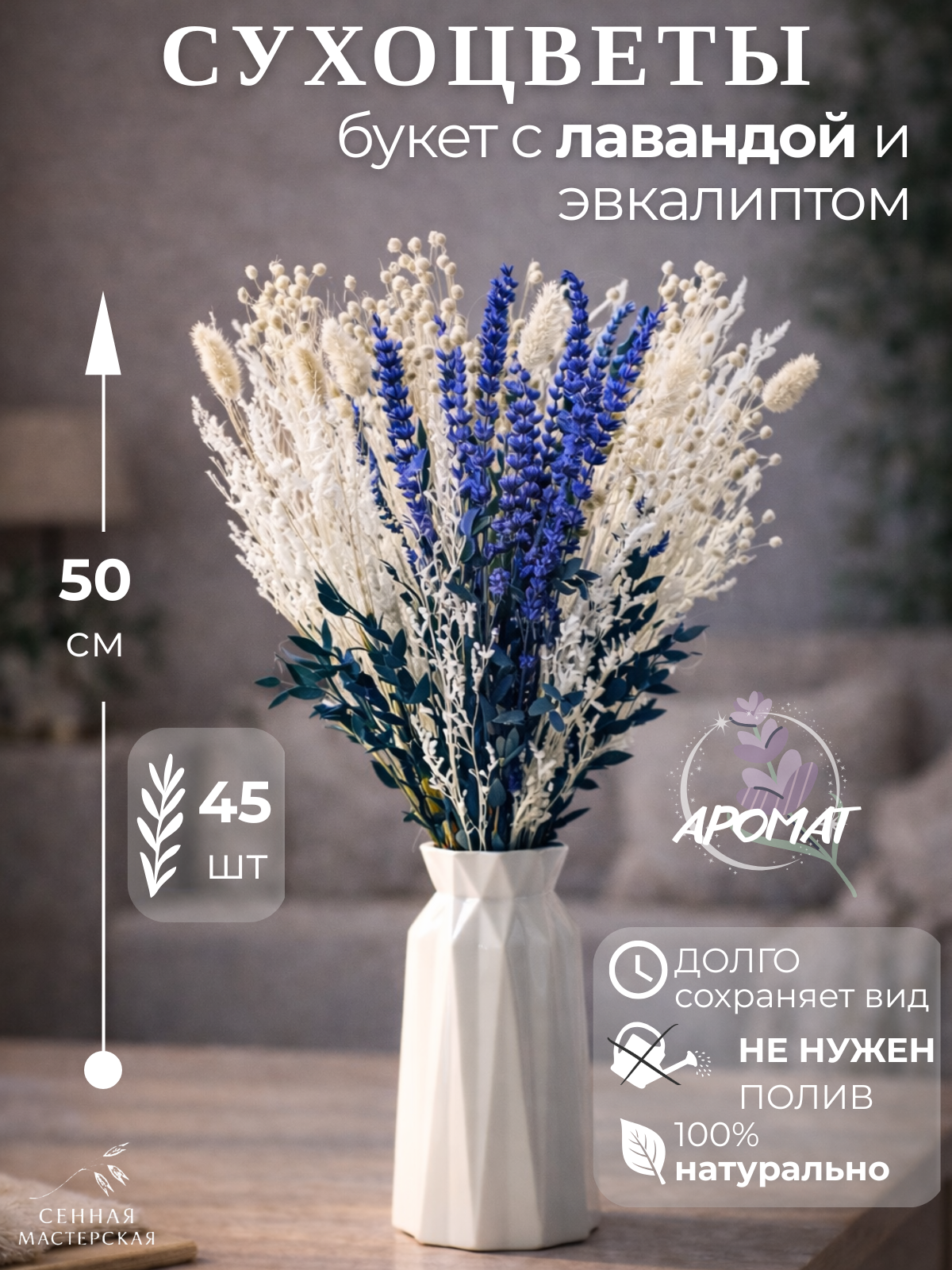 Букет из сухоцветов с эвкалиптом и лавандой стабилизированный. Сухоцветы для вазы для декора, 50 см