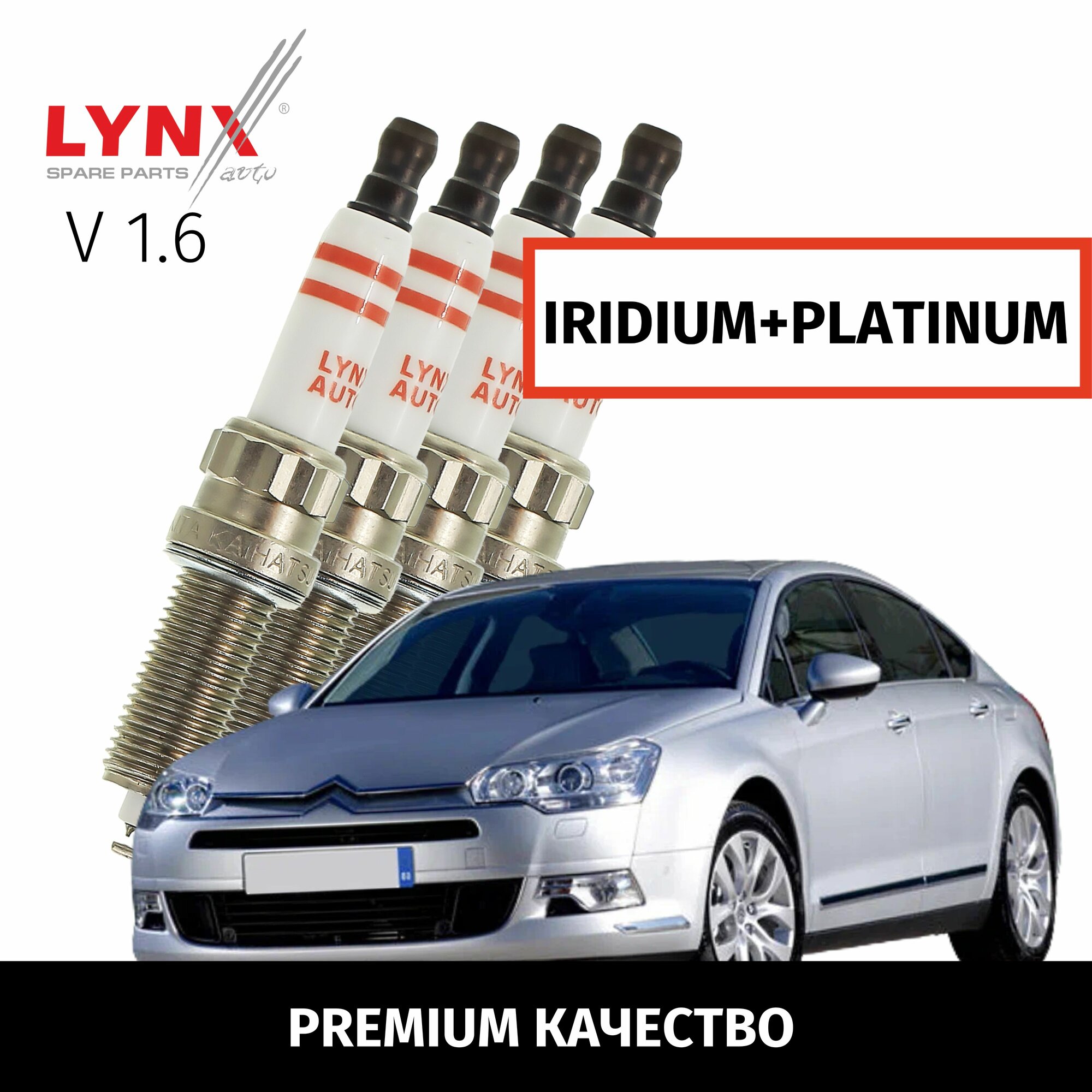 Свечи зажигания иридий+платина Citroen C5 (2) / Ситроен С5 2008 2009 2010 2011 2012 2013 2014 2015 2016 2017 V1.6 EP6CDT, EP6C / 4шт LYNXauto