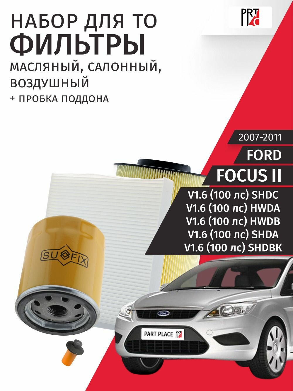 Набор для ТО Ford Focus (2) / Форд Фокус V1.6 (100лс) SHDC HWDA HWDB SHDA SHDB / 2007 2008 2009 2010 2011 / Комплект фильтров и пробка поддона SUFIX, Stellox