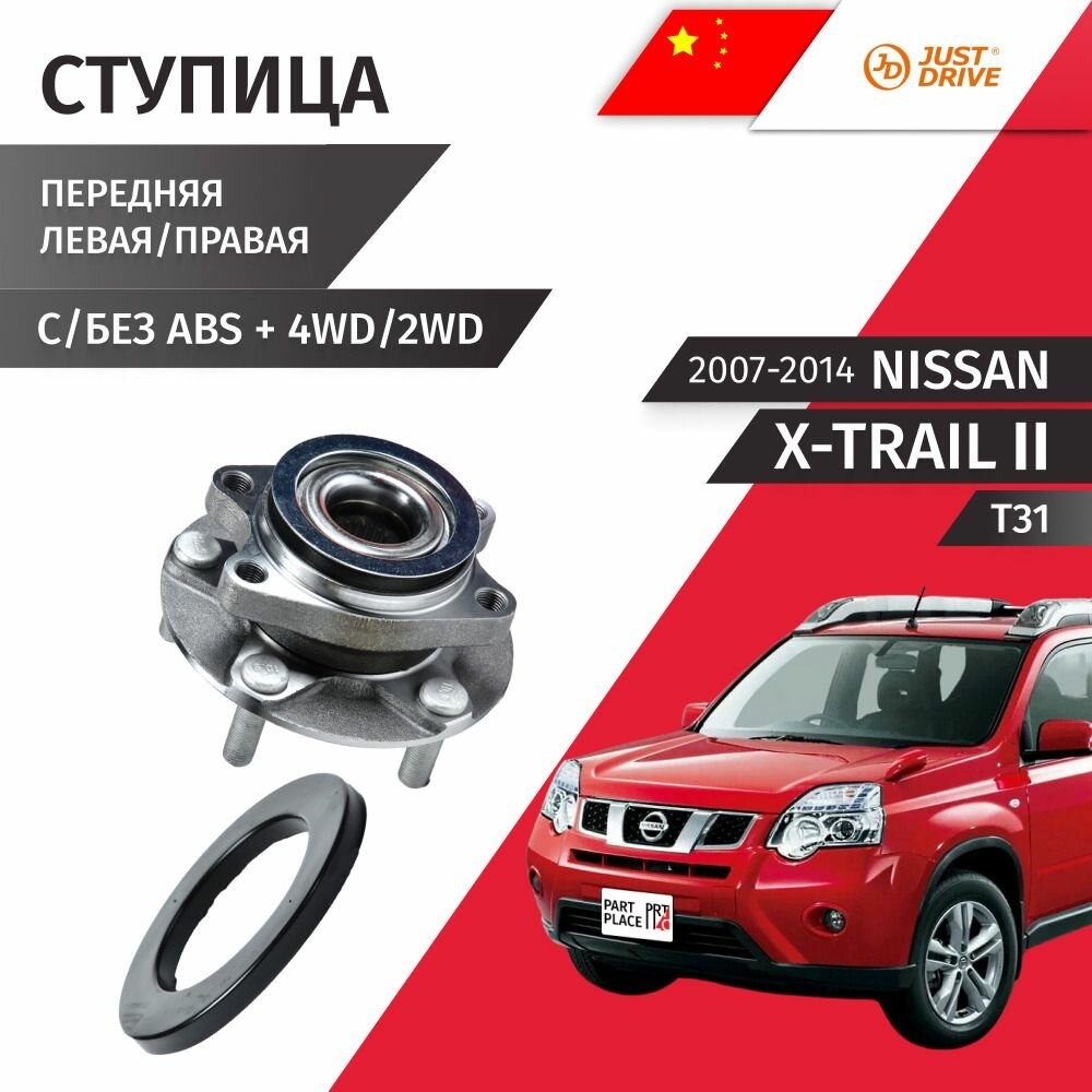 Ступица Nissan X-Trail (2) T31 2007 - 2014, передняя Лево / Право с ABS 1 шт JustDrive