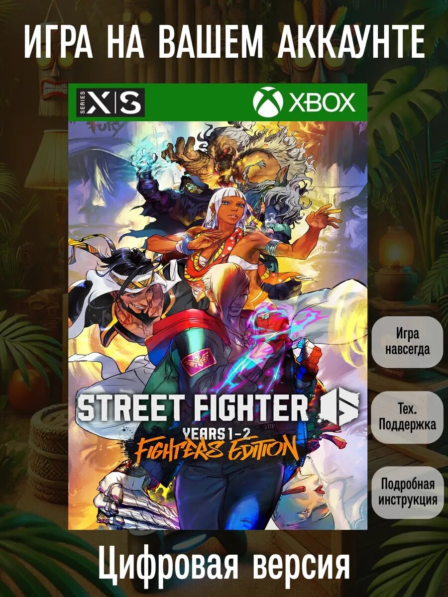 Street Fighter 6 Years 1-2 Fighters Edition | Xbox Series X|S | Файтинг