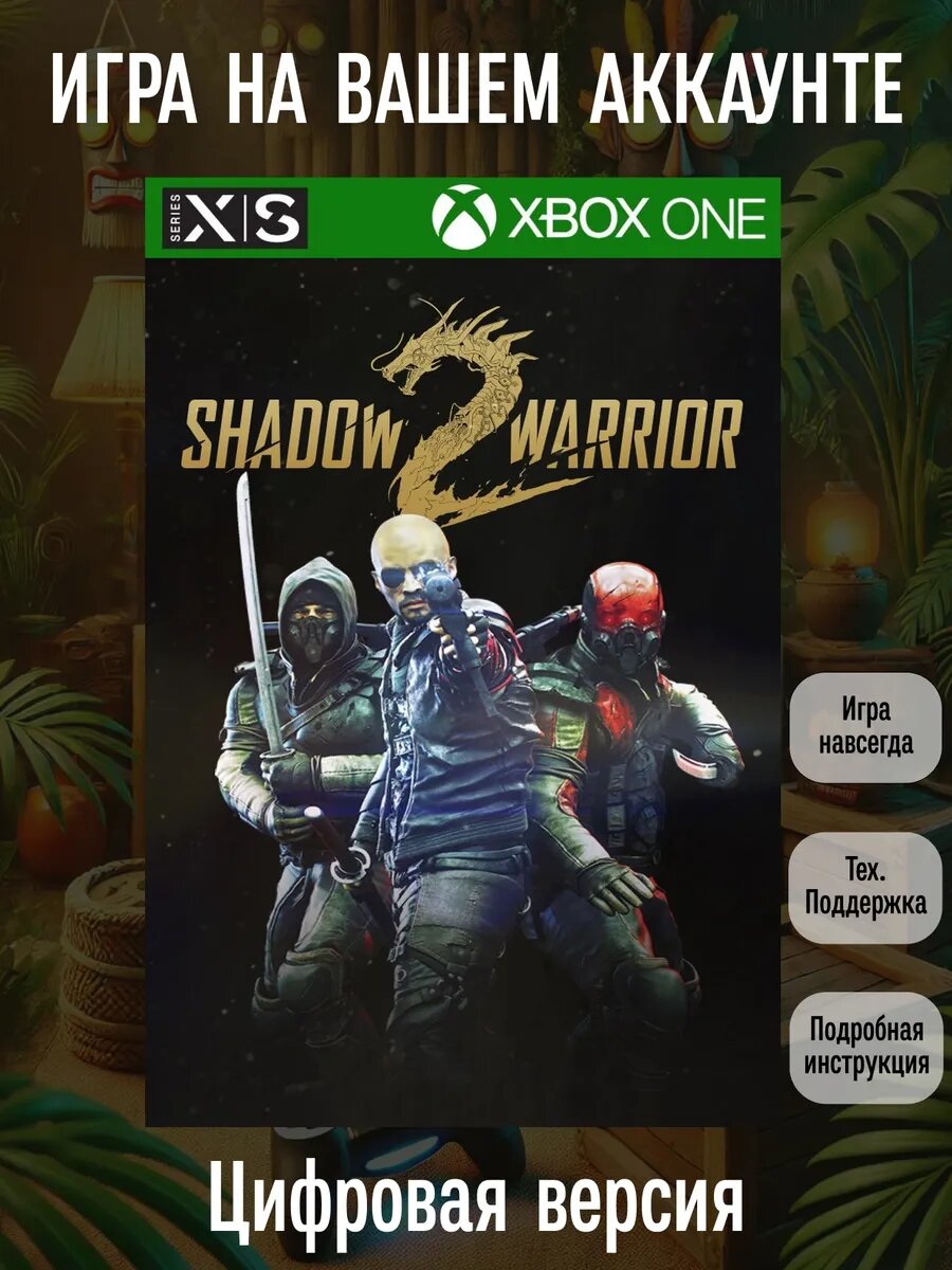 Shadow Warrior 2 | Xbox One/Series X|S | Шутер | Цифровая версия