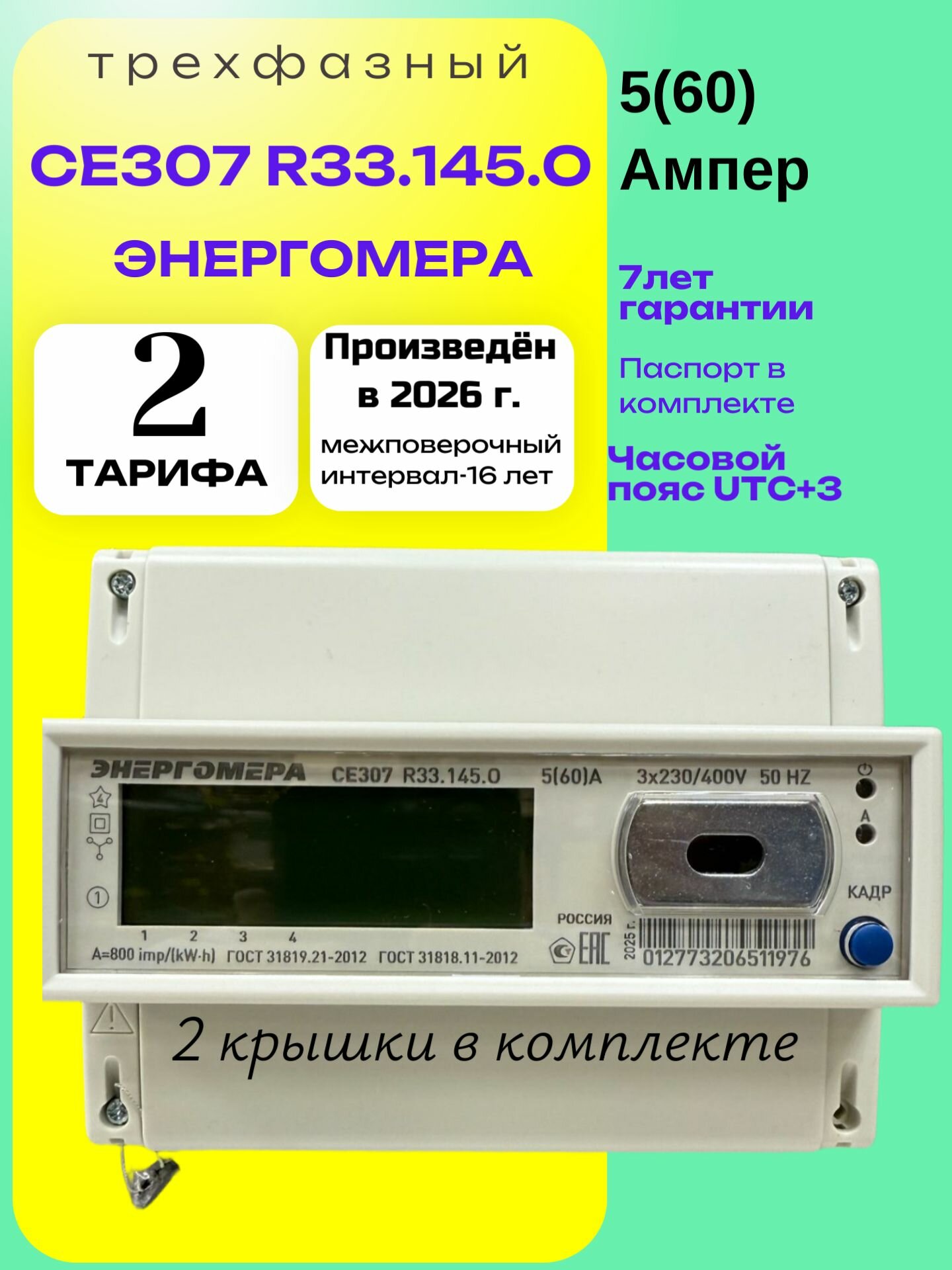 Счетчик CE307 R33.145. O 5-60А трёхфазный двухтарифный вр. Московское 2026г. Энергомера