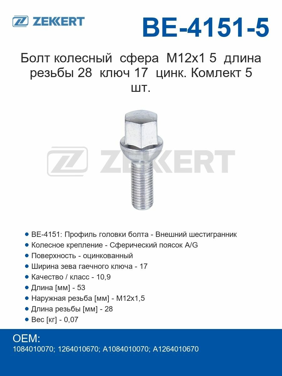 Zekkert Болт колесный сфера M12x1,5 длина резьбы 28 ключ 17 цинк. Комплект - 5 шт.