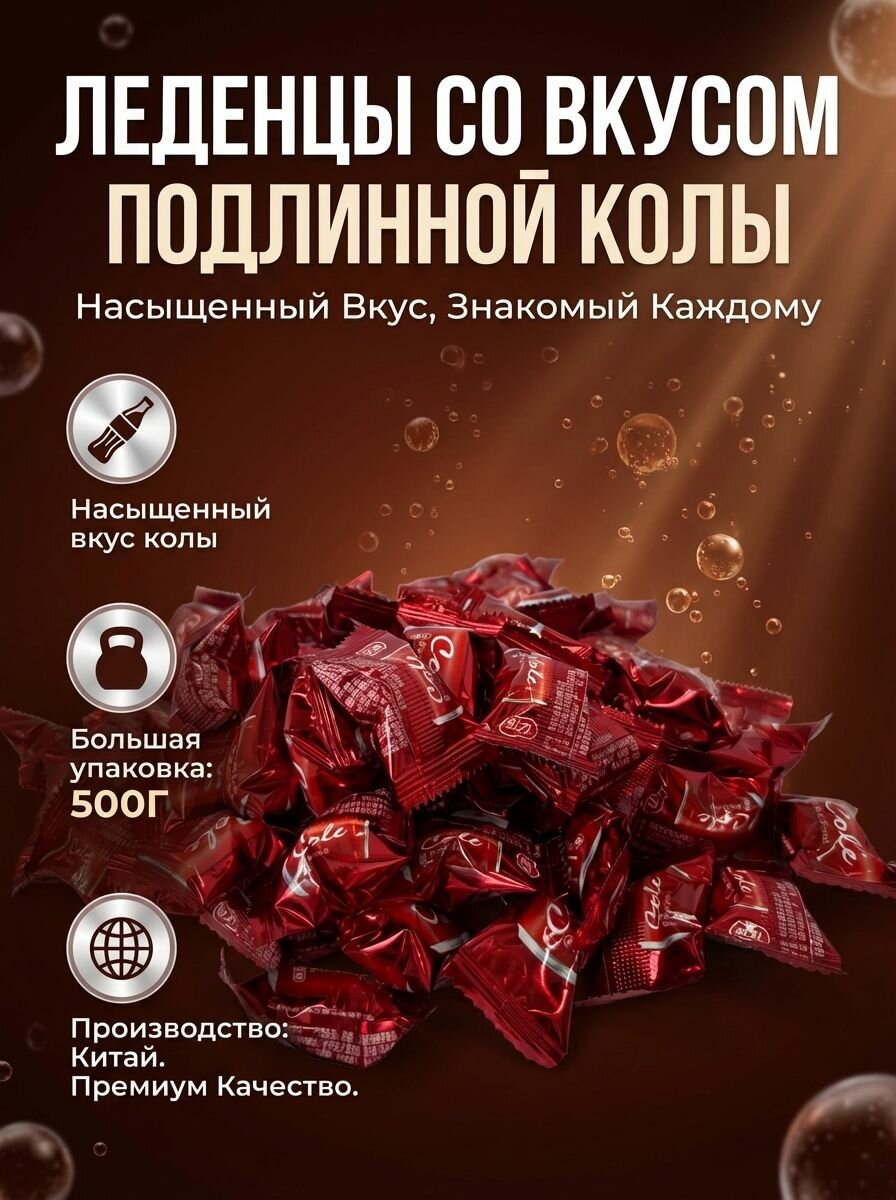 Китайские освежающие леденцы со вкусом колы, в пакете, 500 г