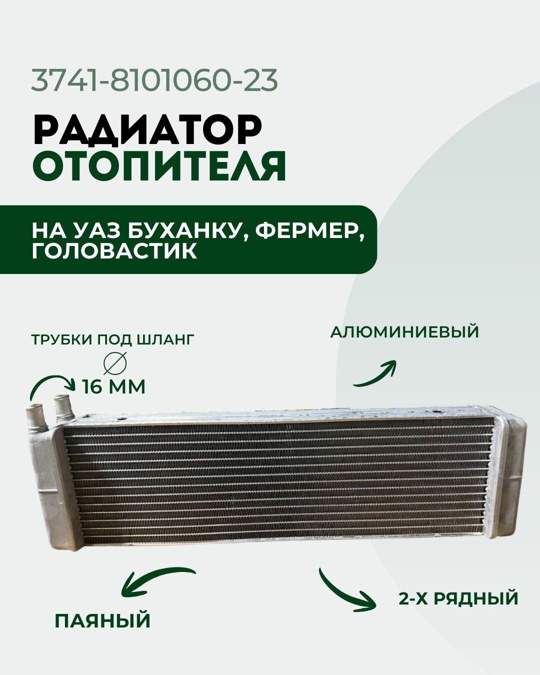 Радиатор отопителя 452 алюминиевый (d 16)