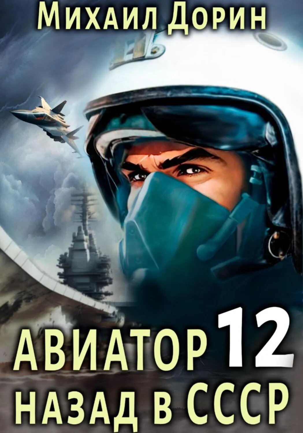 Авиатор: назад в СССР 12 [Цифровая книга]
