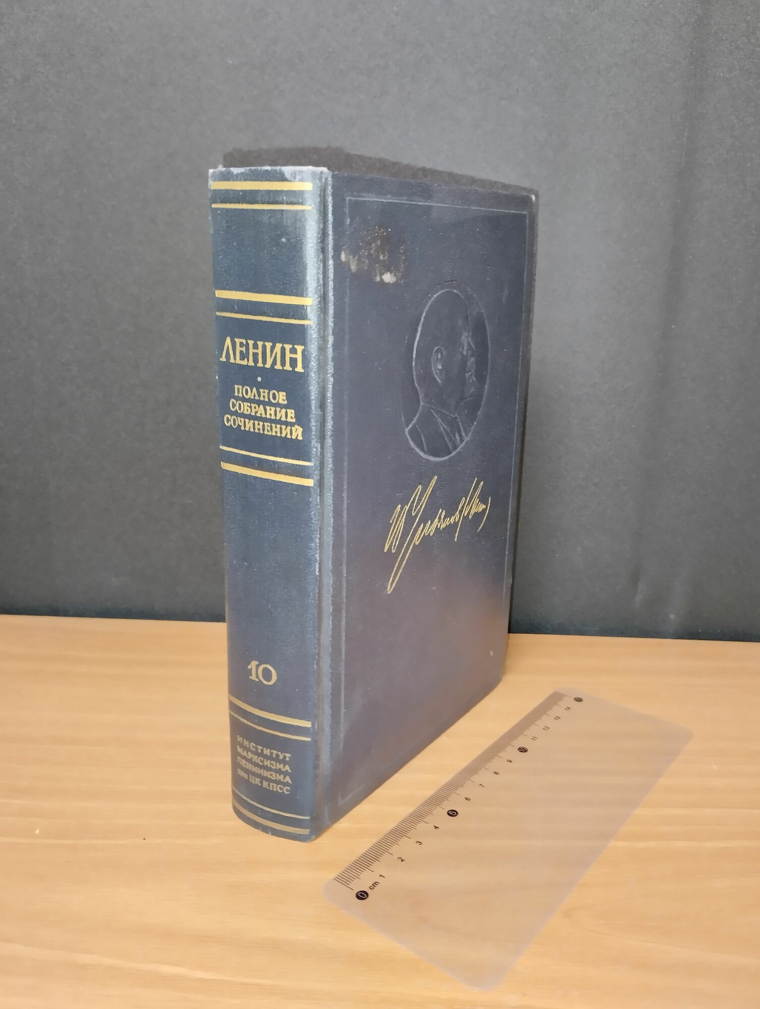 Полное собрание сочинений том 10. В. И. Ленин. 1972