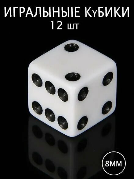 Игральные кубики шестигранные 8 мм 12 штук