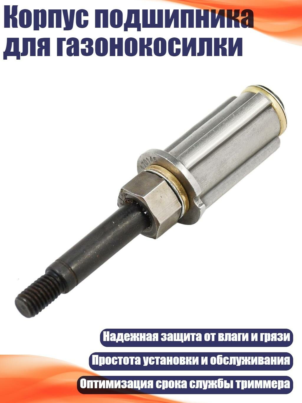 Корпус подшипника для газонокосилки