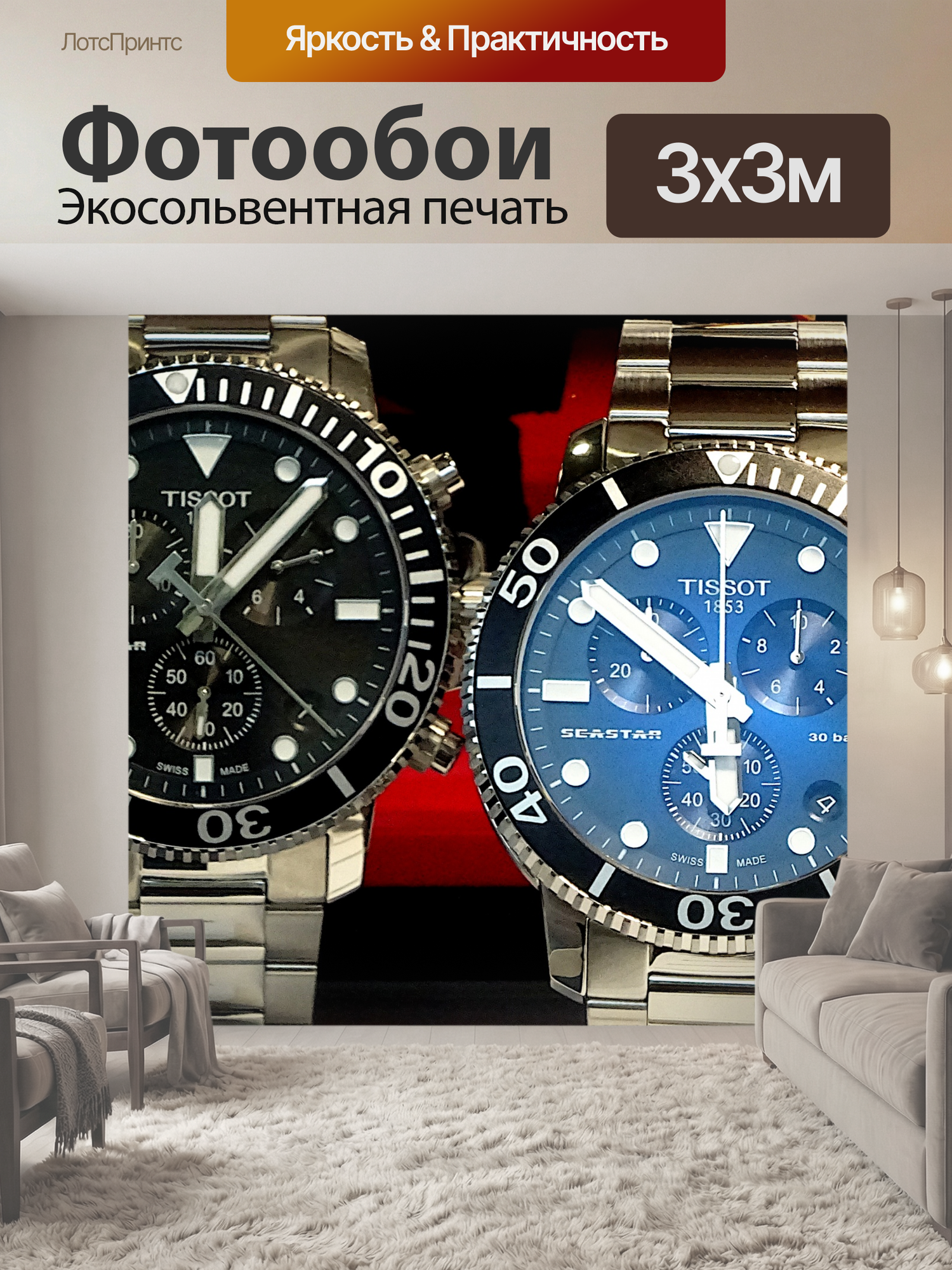 Фотообои "Мужские наручные часы с хронографом 2 мужские наручные часы Tissot с хронографом часы хронограф хронографы наручные часы хронометр." 300x300 см. экосольвентная печать