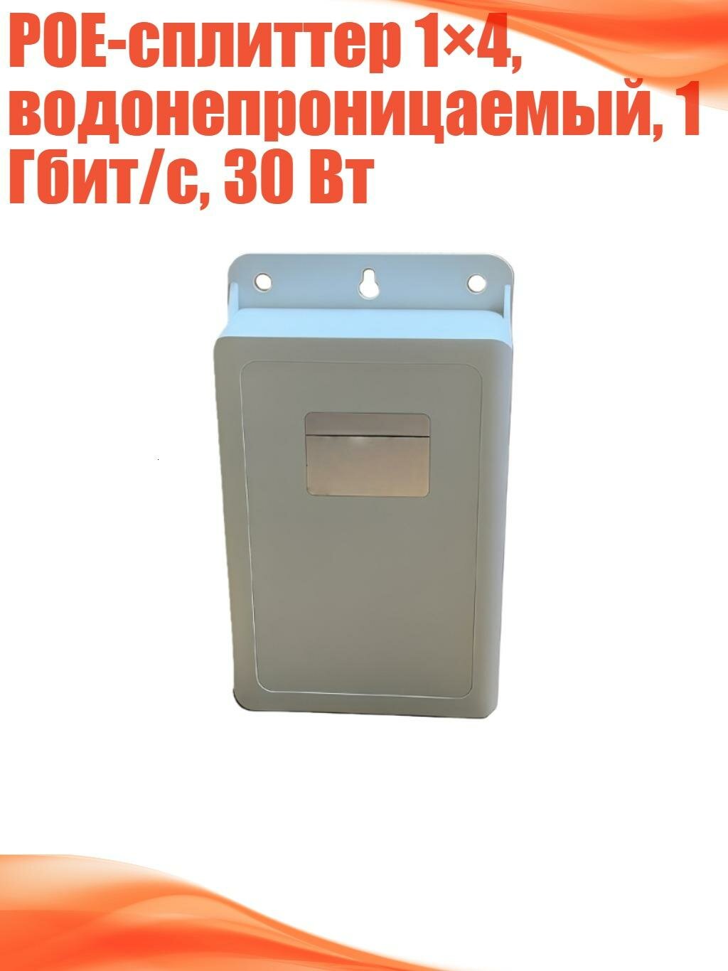 POE-сплиттер 1×4, водонепроницаемый, 1 Гбит/с, 30 Вт