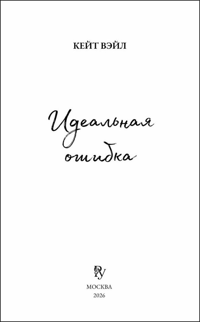 Идеальная ошибка — фото 1